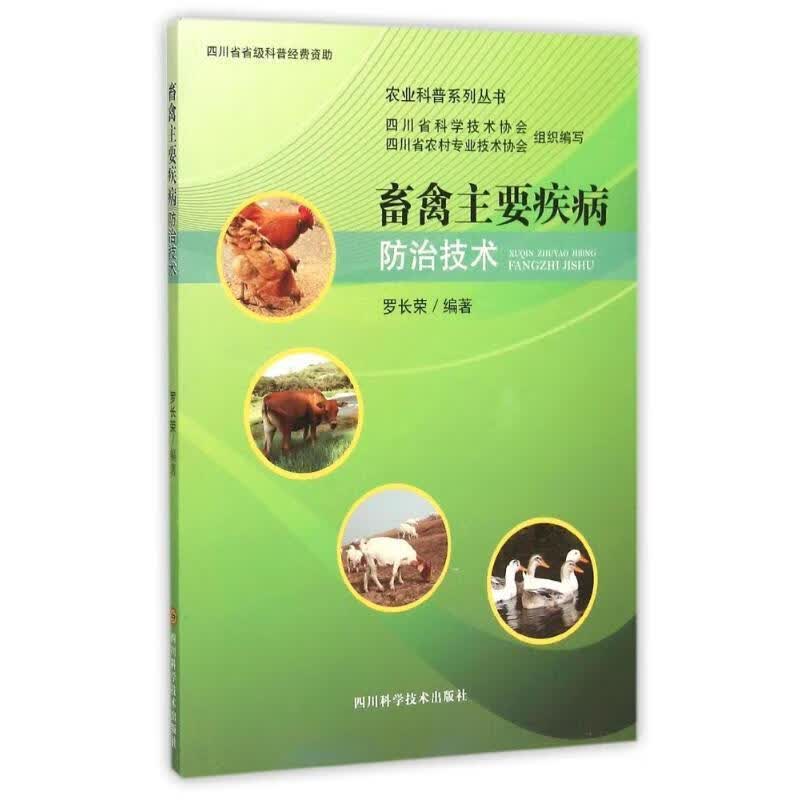畜禽主要疾病防治技术