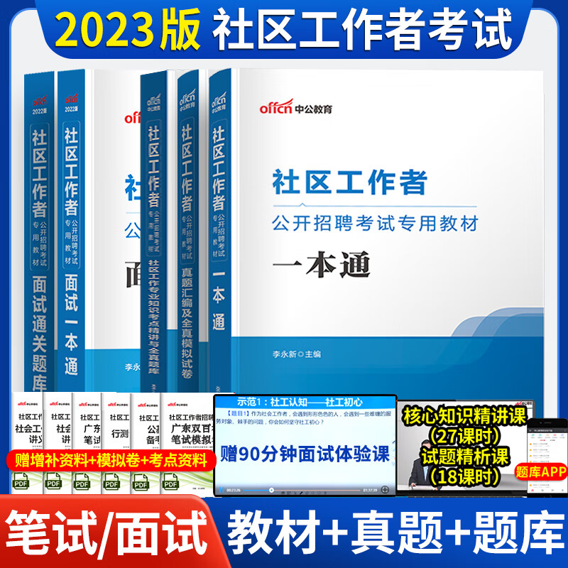 中公2023年社区工作者一本通社区工作者招聘题库真题卷网格员公共基础知识和社区工作专业知识笔面试资料陕西 【北京市】社区工作者 教材+试卷