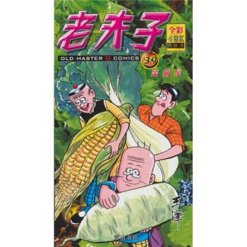 老夫子39：采摘乐 王泽