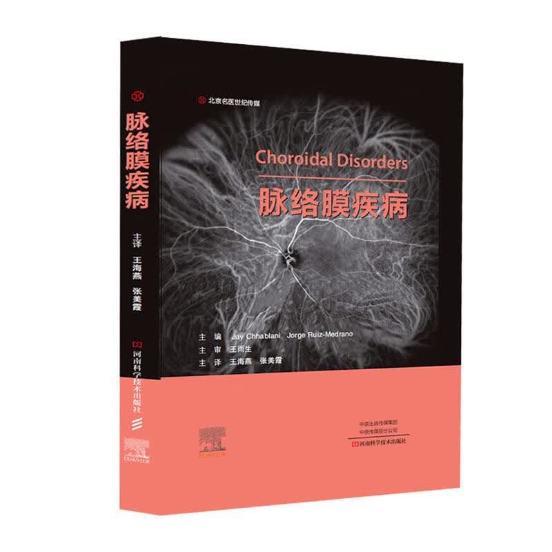 脉络膜疾病河南科学技术出版社