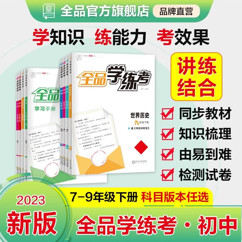全品学练考 语文数学英语物理化学生物道德与法治历史地理 七八九789年级下册 初中一二三教程同步练习册必刷题 课后作业 2023春 九年级下册 数学人教版