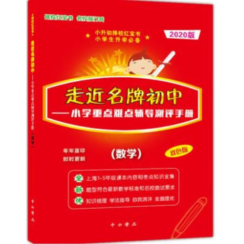 2020择校红宝书走近名牌初中数学 小学重点难点辅导测评手册