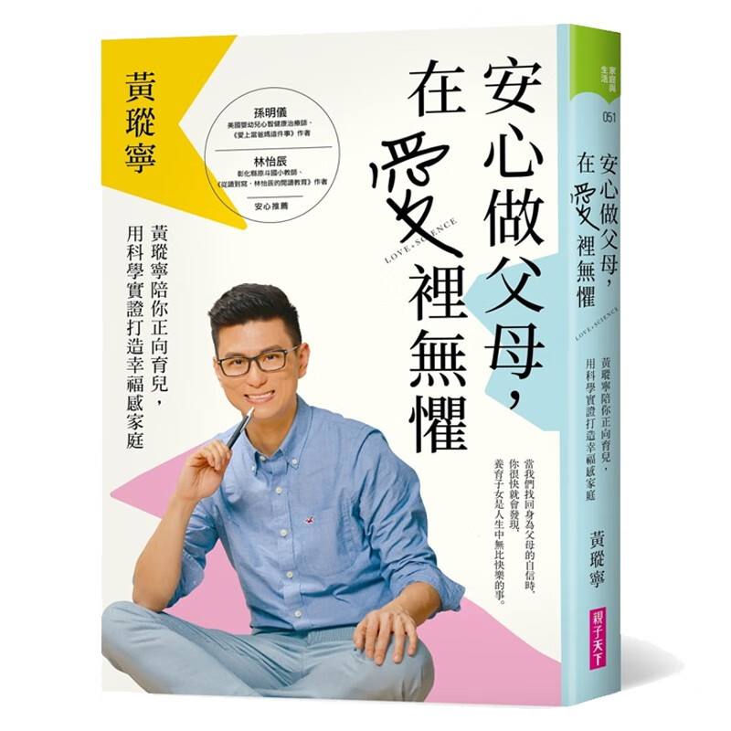 安心做父母，在爱里无惧：黄瑽宁陪你正向育儿，用科学实证打造幸福感家庭 台版原版 黄瑽宁 亲子天下出版