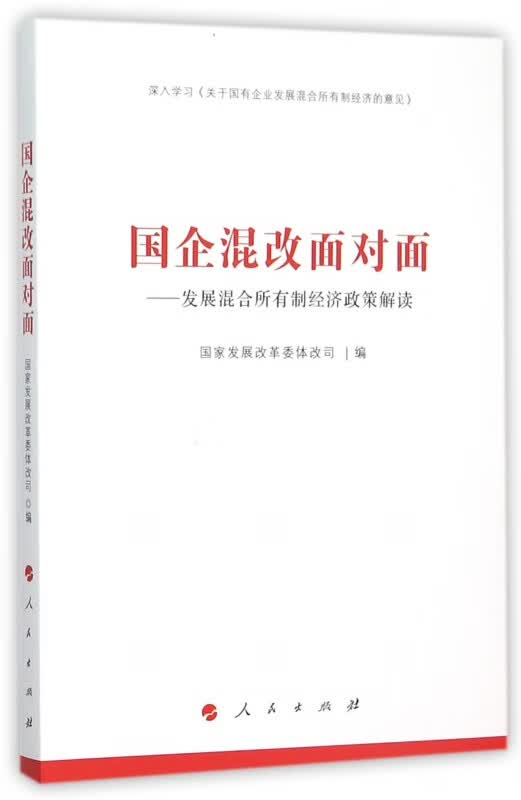 国企混改面对面--发展混合所有制经济政策解读