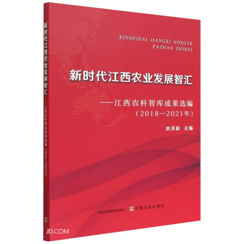 新时代江西农业发展智汇