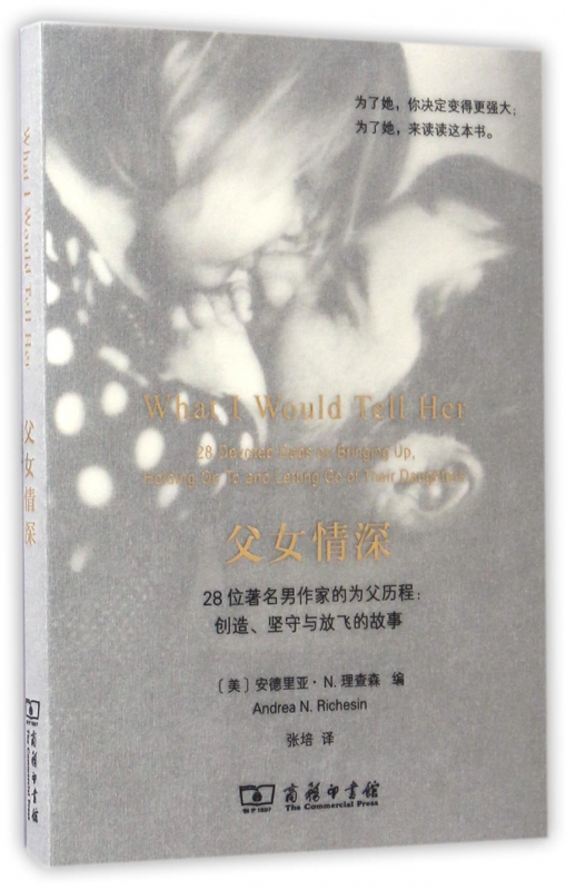 父女情深(28位**男作家的为父历程创造坚守与放飞的故事)