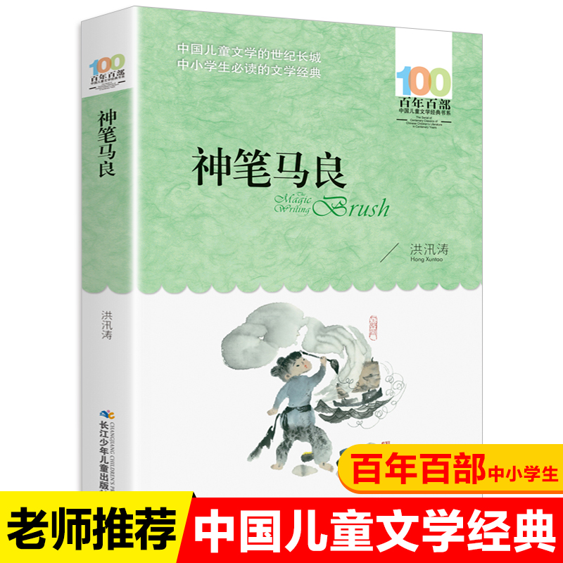 湖北少年出版社神笔马良洪汛涛著百年百部中国儿童文学经典6-12周岁故事老师推荐二三四五年级小学生课外阅读书籍畅销人教版上下册
