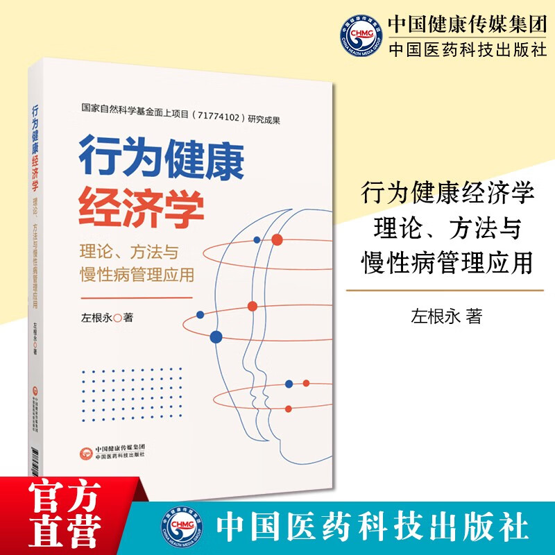行为健康经济学理论方法与慢性病管理应用心理学左根永著慢性病卫生经济学行为健康经济学学术专著中国医药科技出版社