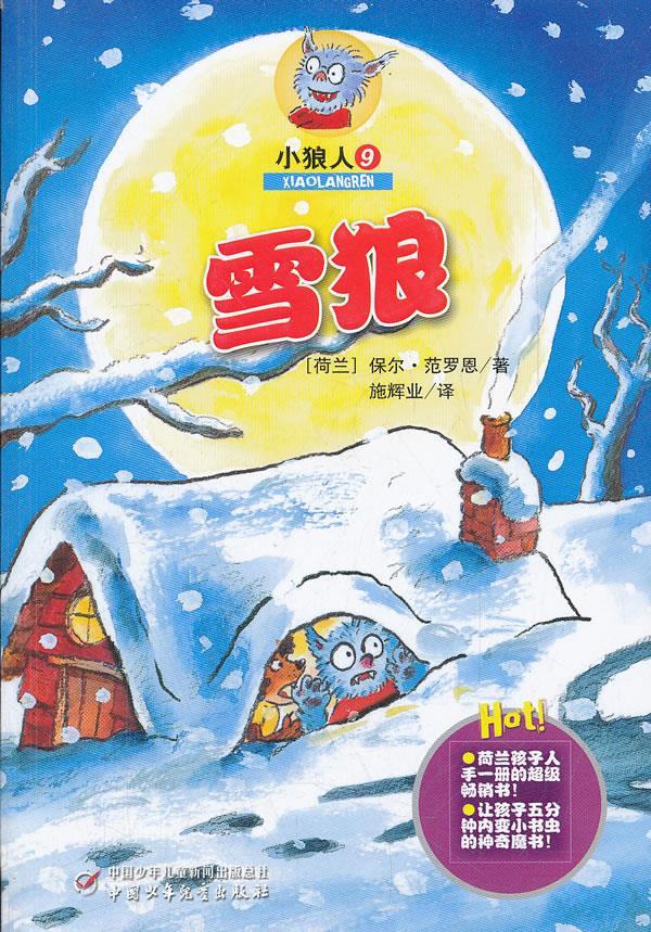 小狼人9—雪狼