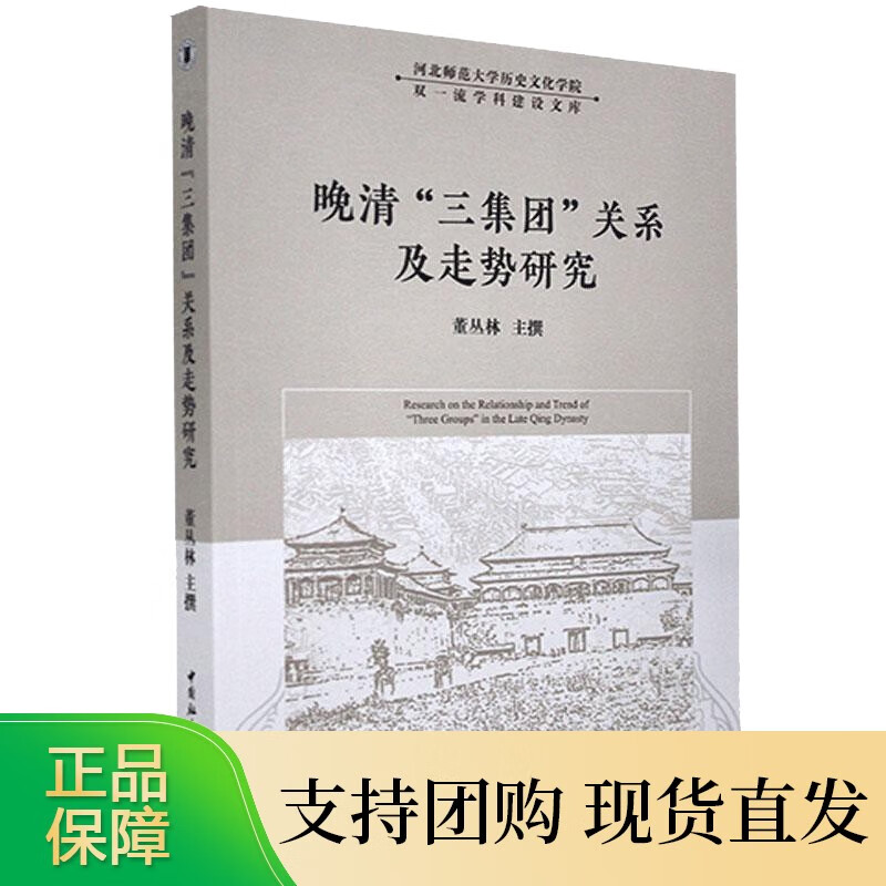 晚清“三集团”关系及走势研究