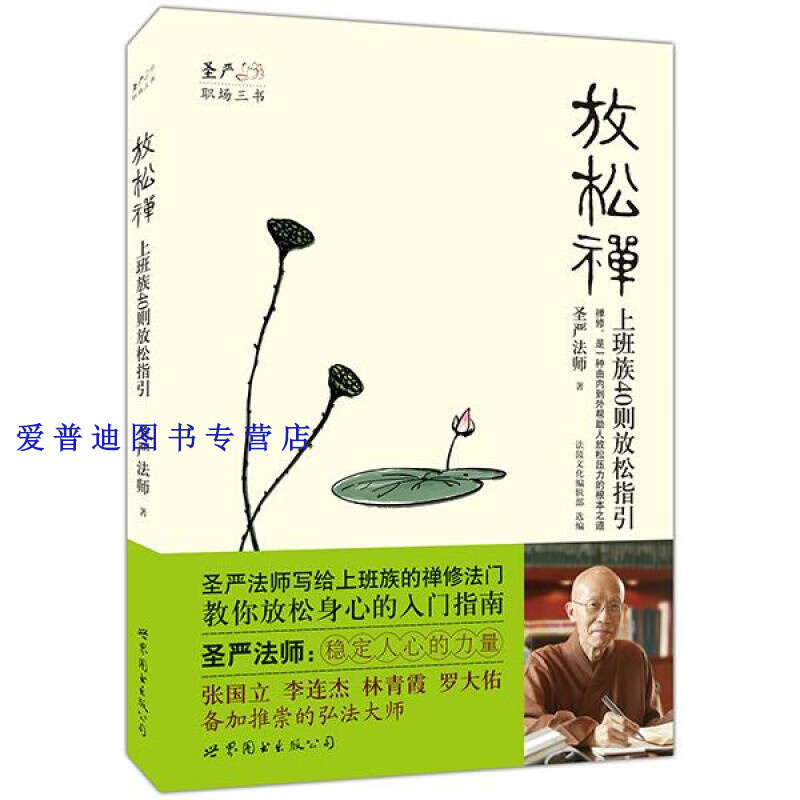 放松禅 圣严法师【，放心购买】