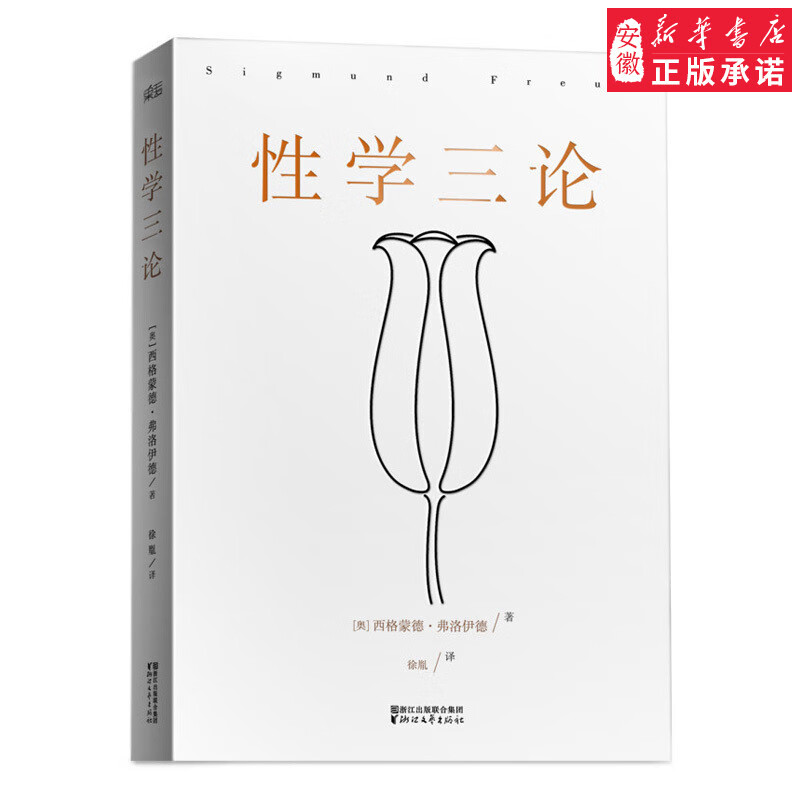 性学三论 理学宗师弗洛伊德奠基之作 德文译本无删节版 心理学 婚恋两性性学报告 精神分析性学弗洛伊德