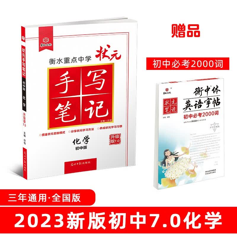 衡水重点中学状元手写笔记7.0化学（初中版 各年级通用）赠衡中体字帖 2023版