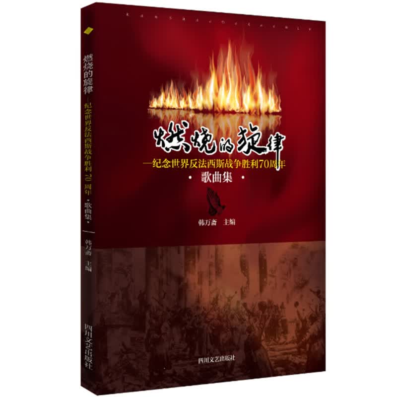 燃烧的旋律 纪念反法西斯战争胜利70周年歌曲集