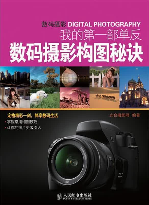 我的部单反—数码摄影构图秘诀 光合摄影网 编著