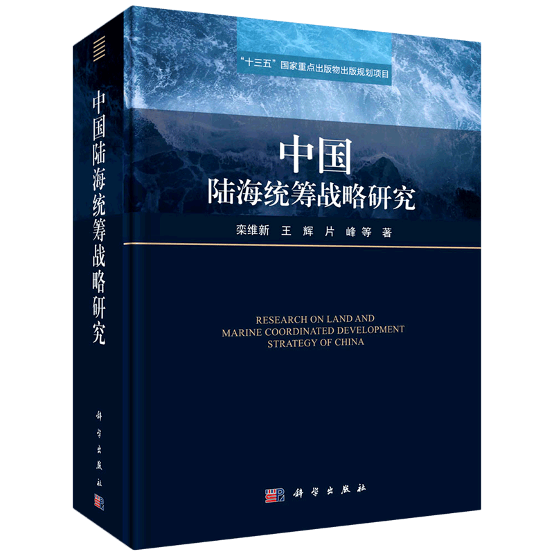 中国陆海统筹战略研究(精)