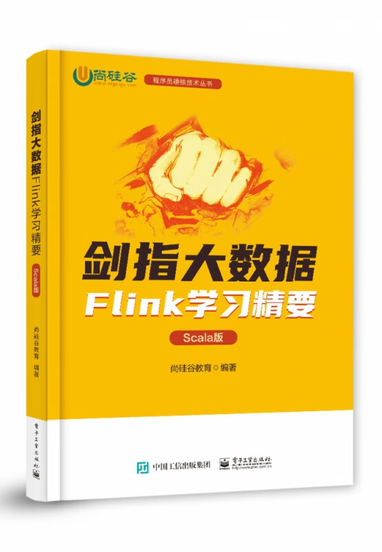 剑指大数据――Flink学习精要（Scala版）