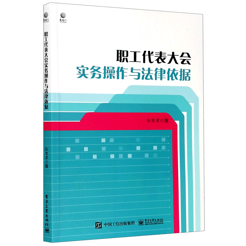 职工代表大会实务操作与法律依据