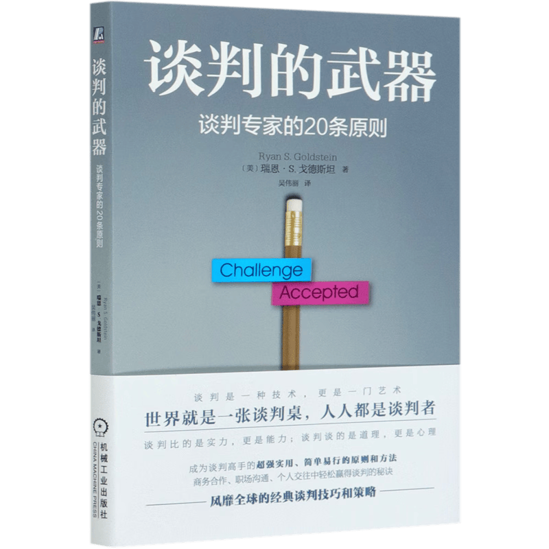 谈判的武器(谈判专家的20条原则)