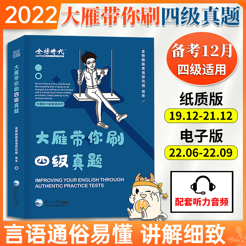 备考2022年9月/12月刘晓艳英语四级大雁带你刷四级真题 cet-4大学英语四级考试刘晓燕真题历年真题可搭巨微四级词汇闪过 大雁带你刷四级真题