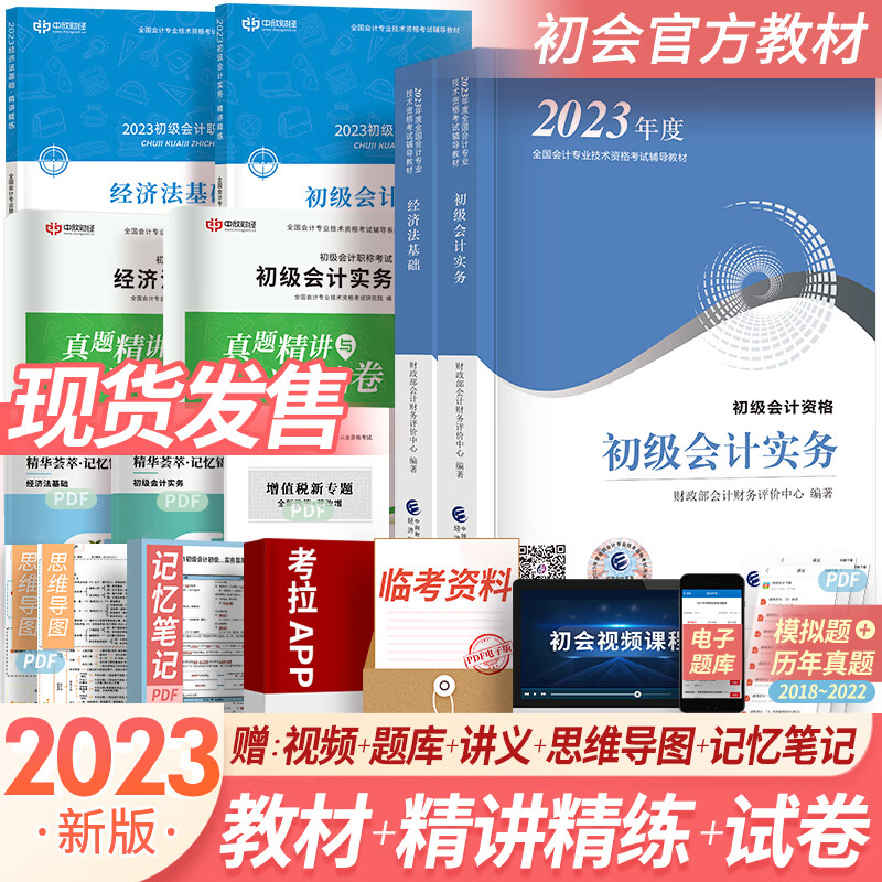 新版2023初级会计职称2023年官方教材精讲精练真题试卷随身记通关题库（初级会计实务+经济法基础）初级会计教材2023新版组合下单自选 官方教材+精讲精练+试卷共6本（赠视频题库讲义）