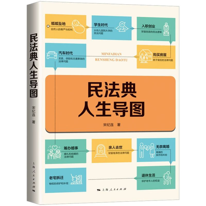 【旗舰店官网】 民法典人生导图 宋纪连 上海人民出版社