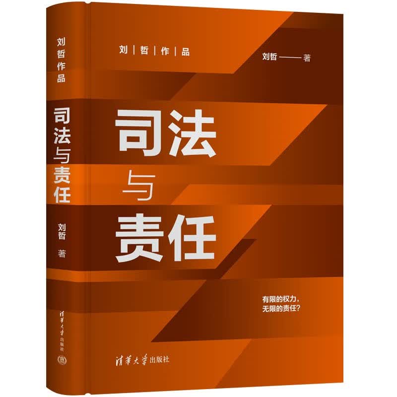 司法与责任（刘哲作品）