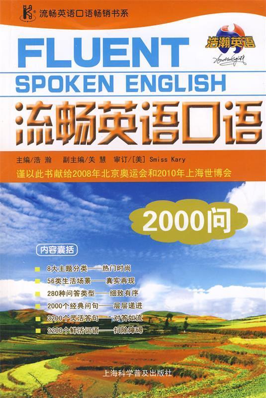 流畅英语口语2000问