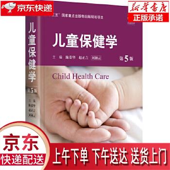 儿童保健学 第5版 陈荣华，赵正言，刘湘云 江苏凤凰科学技术出版社有限公司 陈荣华 赵