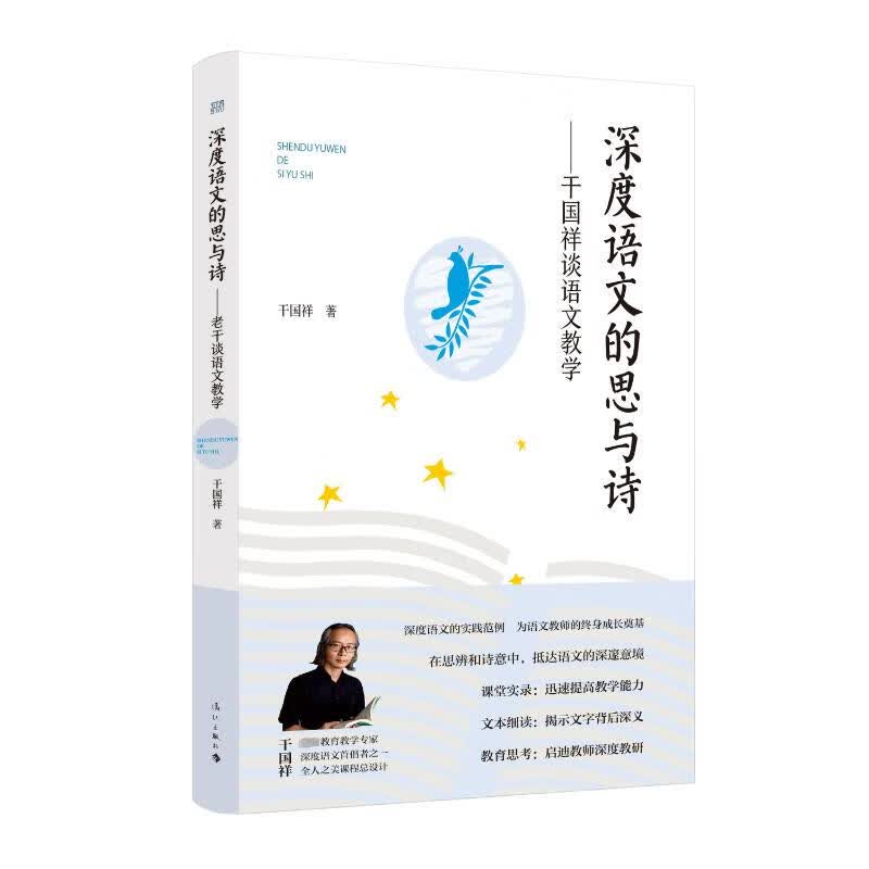 深度语文的思与诗——干国祥谈语文教学 干国祥 书籍 图书