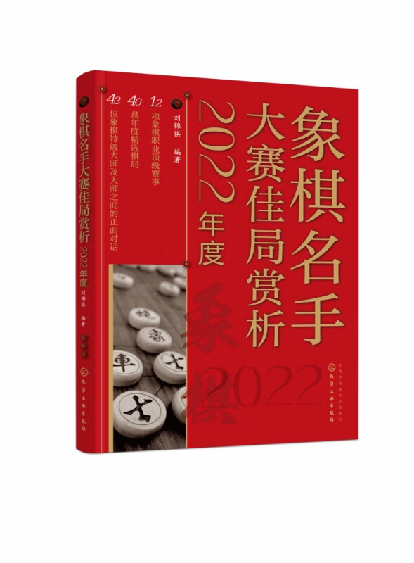 象棋名手大赛佳局赏析(2022年度)