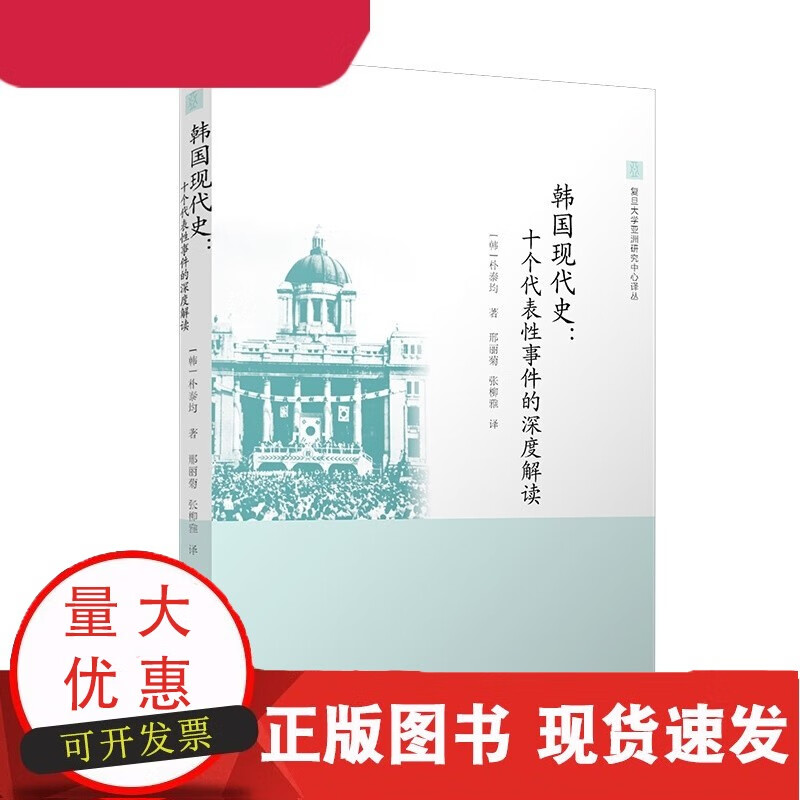 韩国现代史：十个代表性事件的深度解读（复旦大学亚洲研究中心译丛）朴泰均 复旦大学出版社 图书籍C