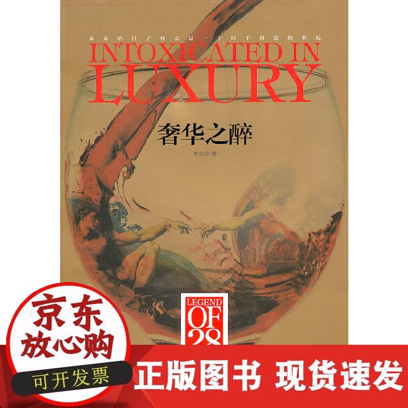 【现货】奢华之醉-28种品手工传奇
