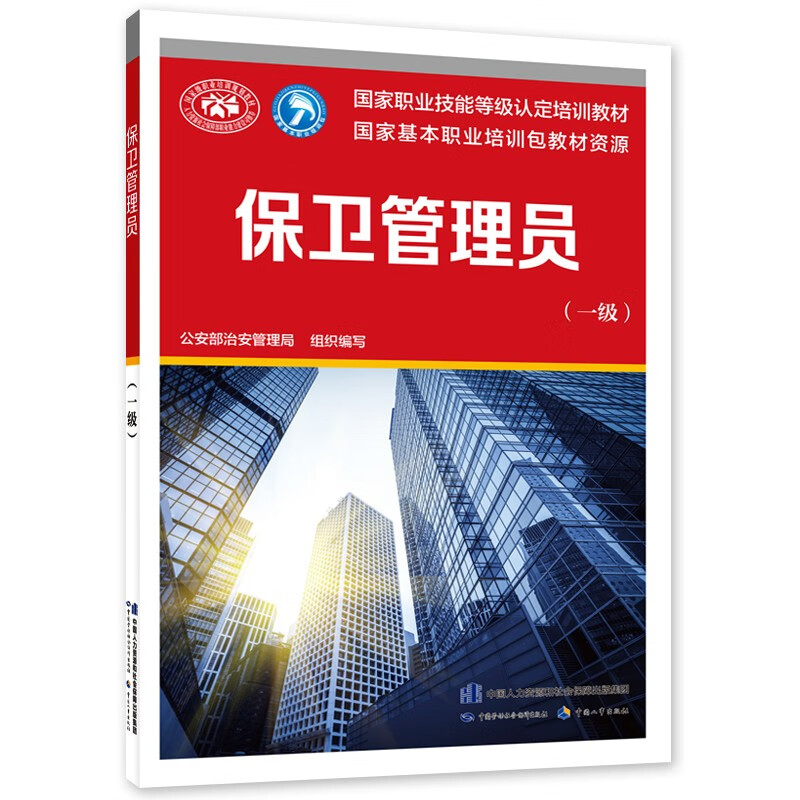 保卫管理员（一级）--国家职业技能等级认定培训教材