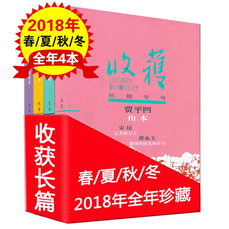 收获长篇杂志2017/2018/2019春夏秋冬自选 文字文字期刊杂志 2018年春夏冬