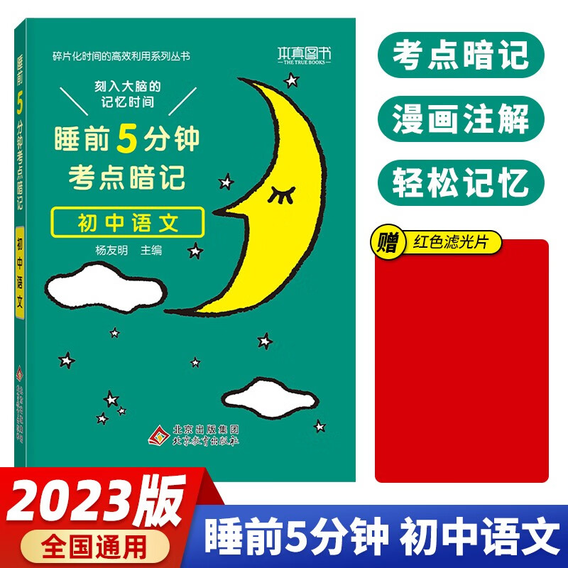 学霸笔记2023版睡前5分钟考点暗记初中通用语文数学英语物理化学政治历史生地会考初中知识点教材同步睡前五分钟考点速记 初中语文