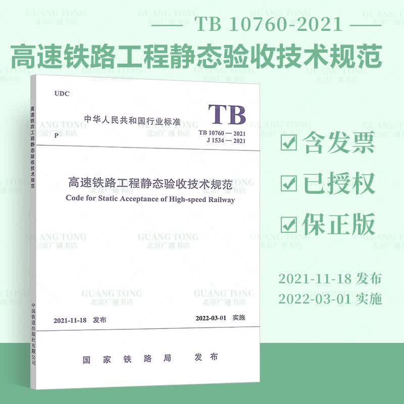 TB 10760-2021 高速铁路工程静态验收技术规范 代替TB 10760-2013
