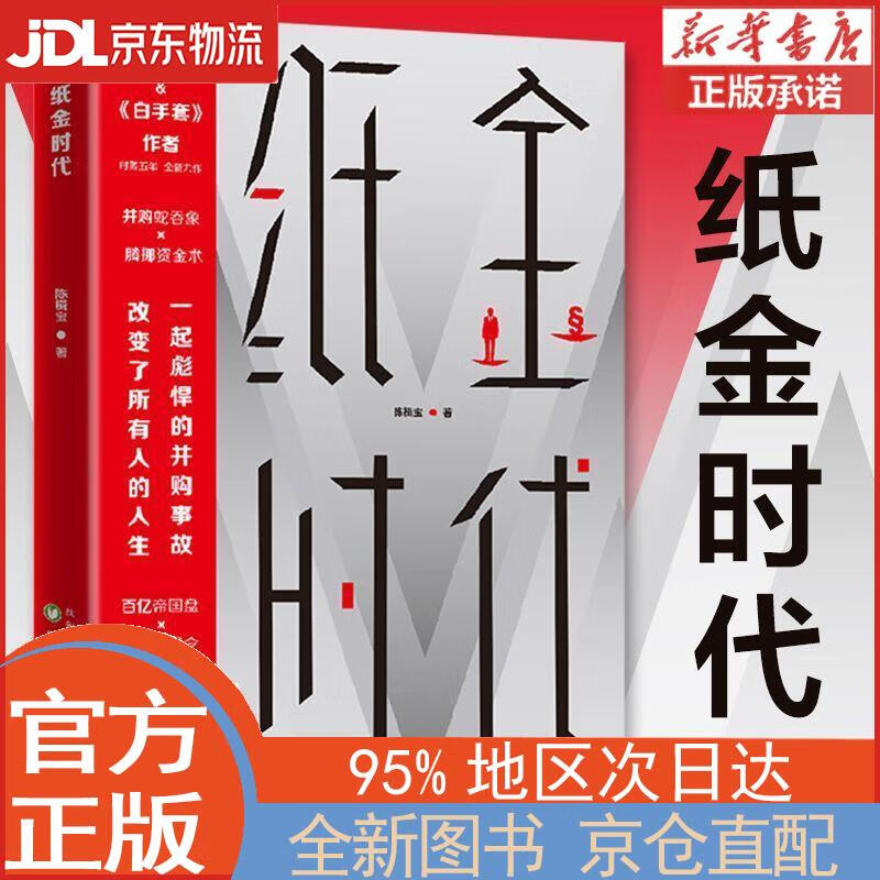 【全新畅销书籍】纸金时代 陈楫宝 沈阳出版社