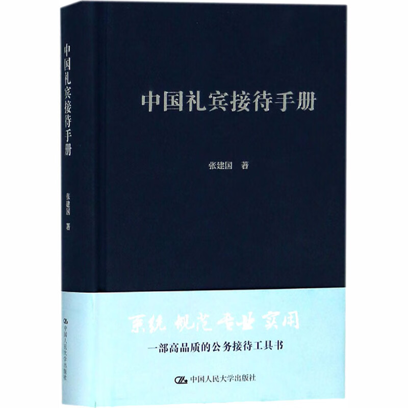 书籍 中国礼宾接待手册 张建国 著中国人民大学出版社9787300255514