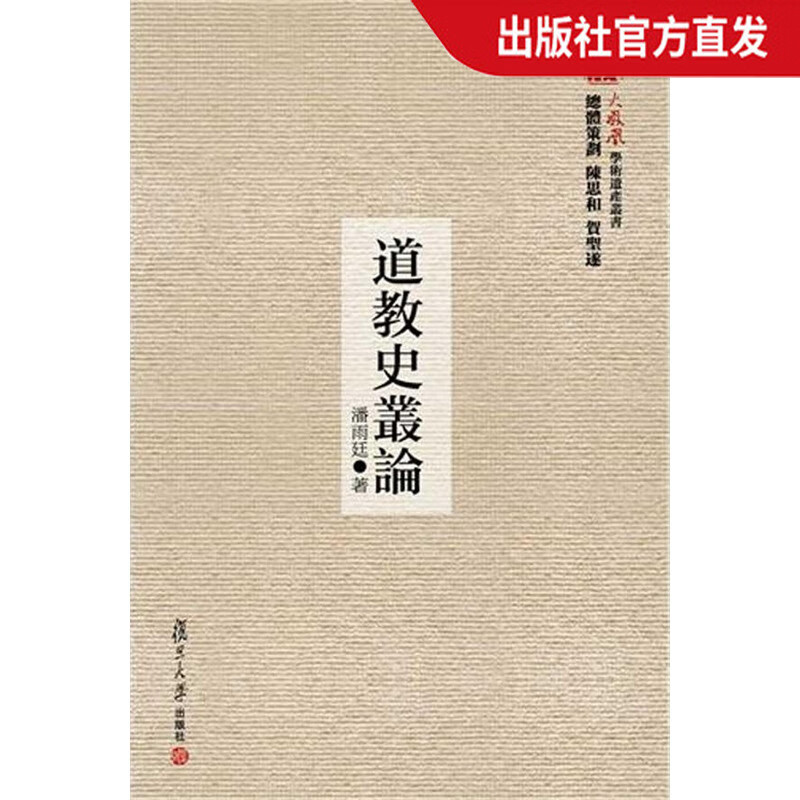道教史丛论 复旦大学 图书
