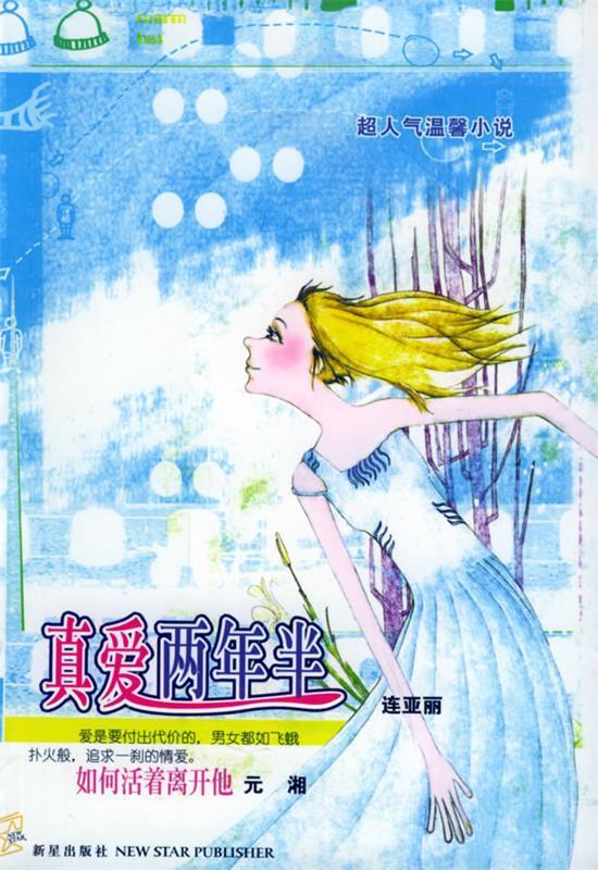 真爱两年半 连亚丽 等著