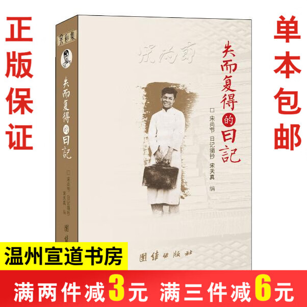 失而复得的日记 宋尚节日记摘抄 原名《灵历集光》个人传记书籍