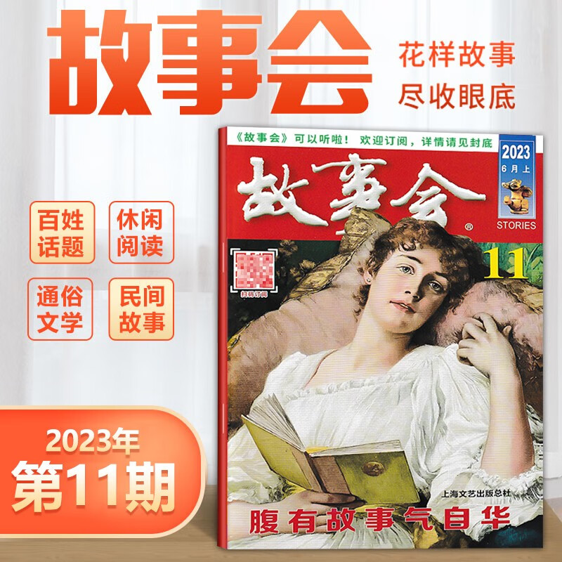 现货 故事会杂志2023年 2023年第11期