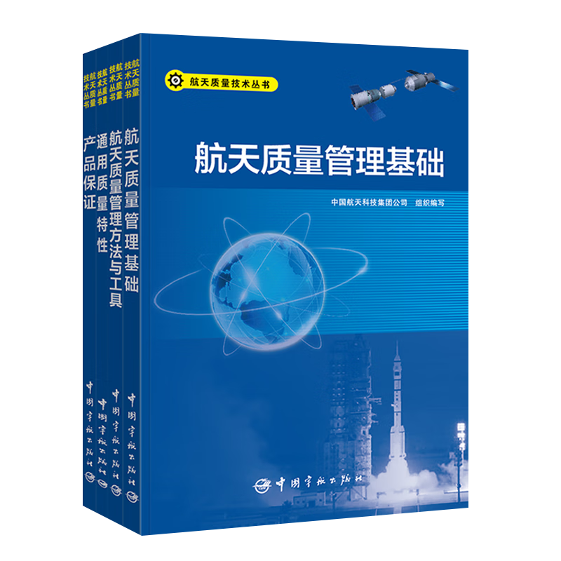 航天质量技术丛书套装4册 产品保证+航天质量管理基础+通用质量特性+航天质量管理方法与工具