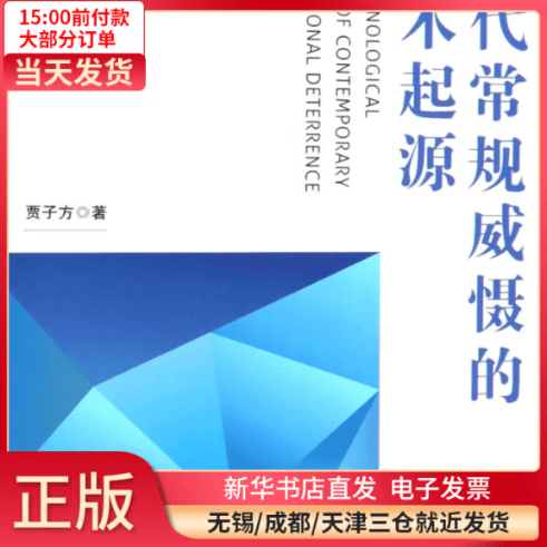 当代常规威慑的技术起源 全新