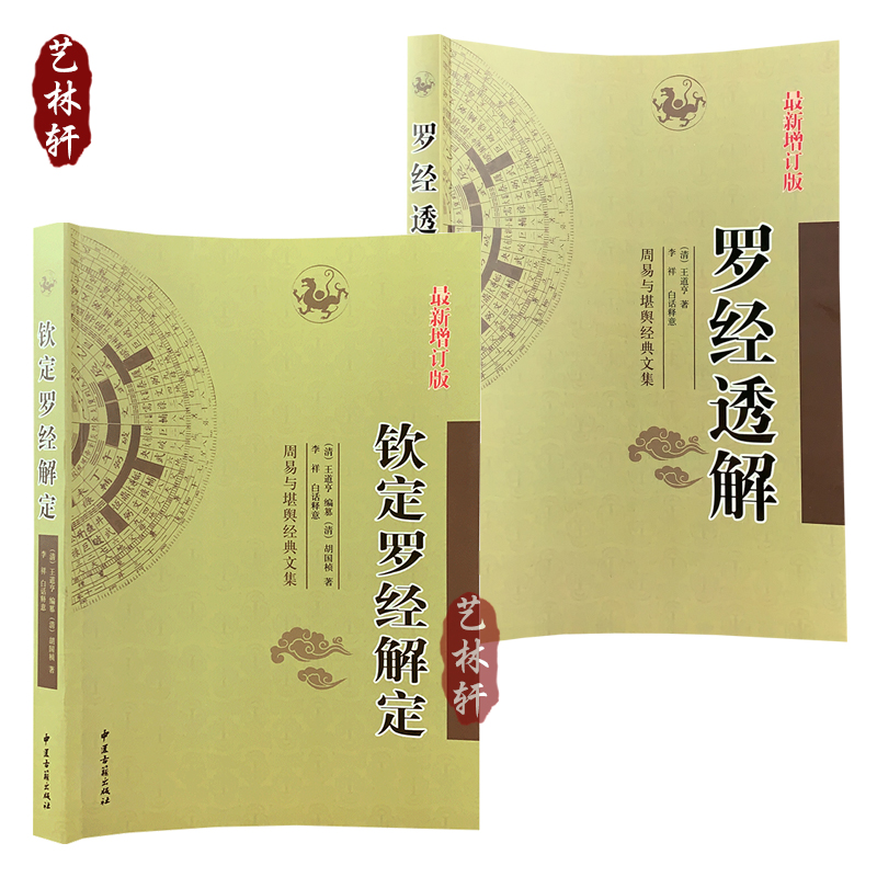 钦定罗经解定+罗经透 共2本周易与堪舆经典文集 王道亨著 白话释义