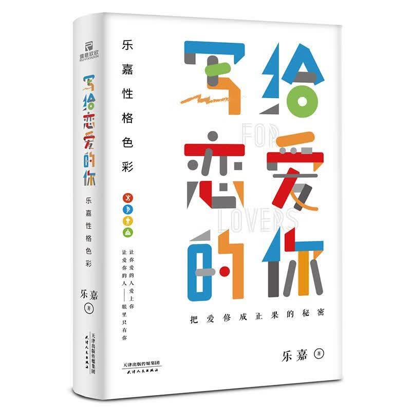 乐嘉性格色彩:写给恋爱的你 乐嘉著,儒意欣欣出品 天津人民出版社