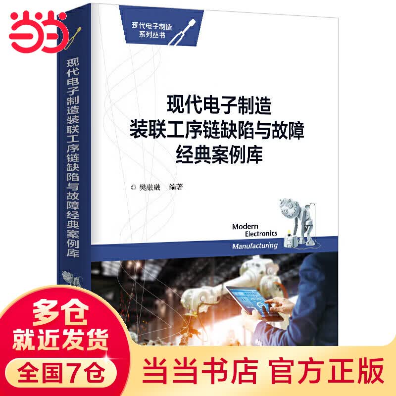 现代电子制造装联工序链缺陷与故障经典案例库