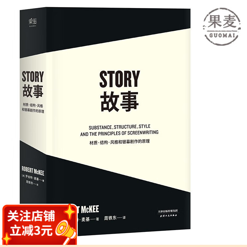 故事：材质、结构、风格和银幕剧作的原理（平装版） 罗伯特麦基 编剧读物 影视艺术 果麦图书