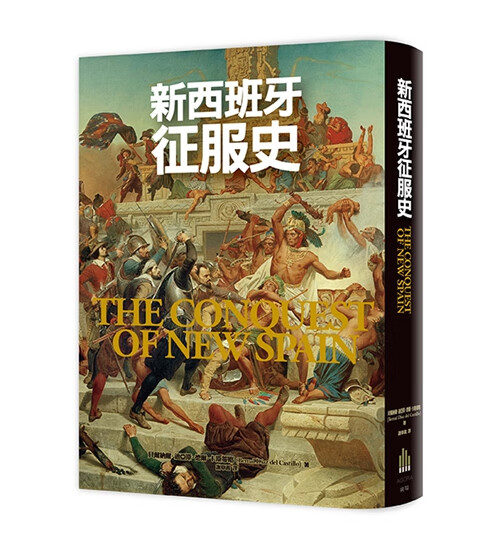 现货【外图台版】新西班牙征服史/贝尔纳尔．迪亚斯．德尔．卡斯